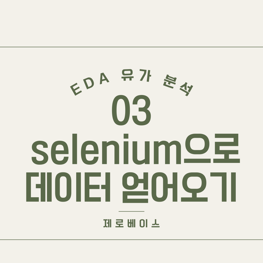 [제로베이스]EDA_유가 분석_03. selenium으로 데이터 얻어오기