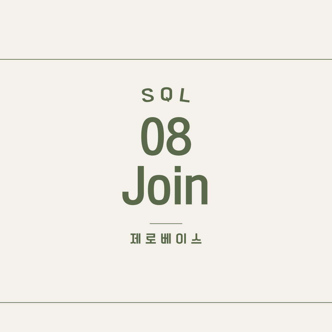 [제로베이스]SQL_08. Join