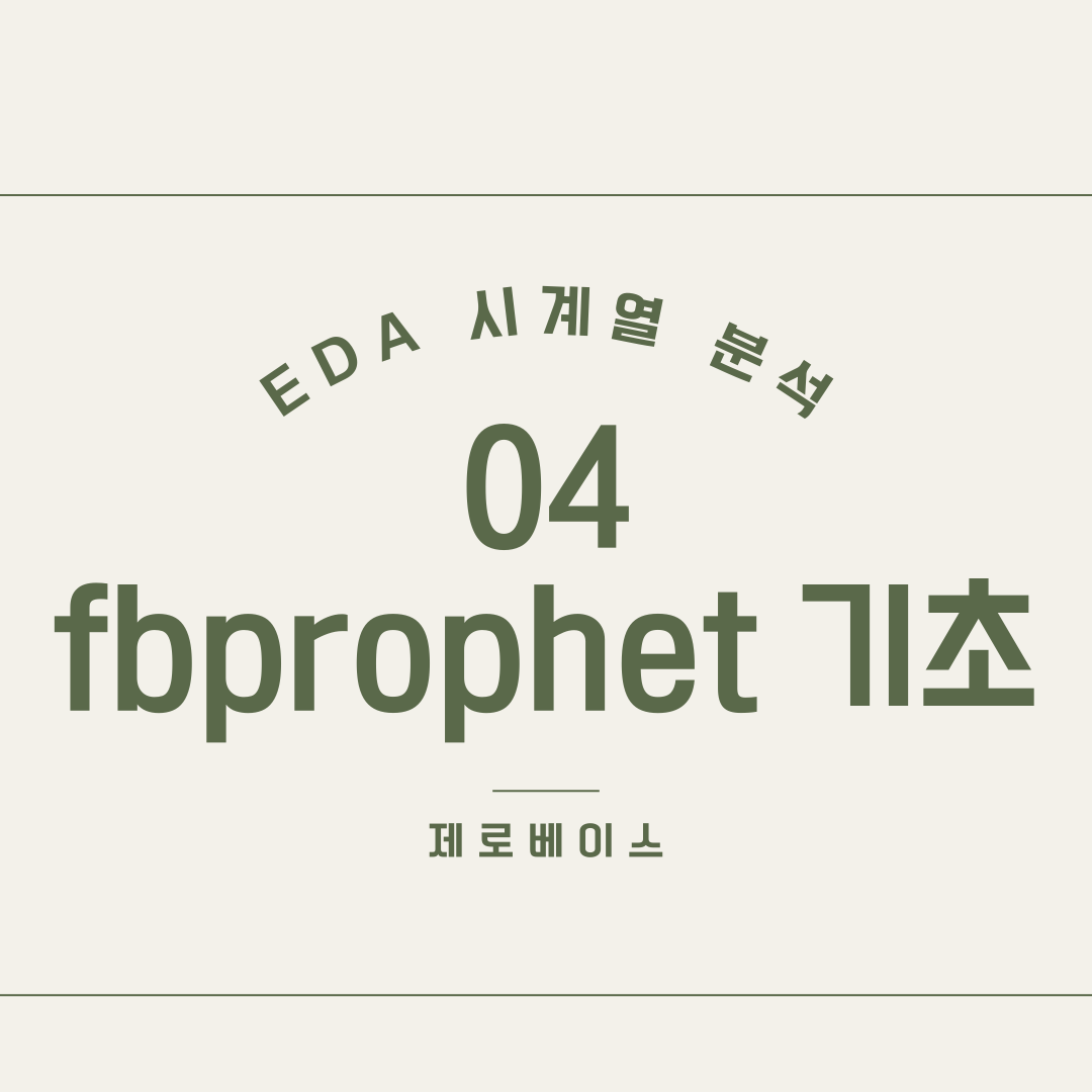 [제로베이스]EDA_시계열 분석_04. fb-prophet 기초