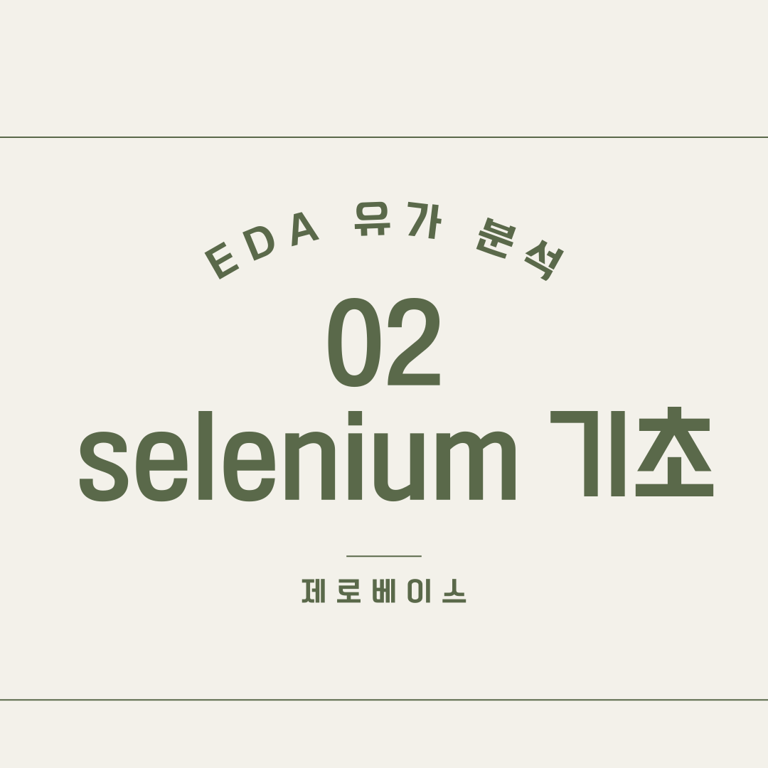 [제로베이스]EDA_유가 분석_02. selenium 기초