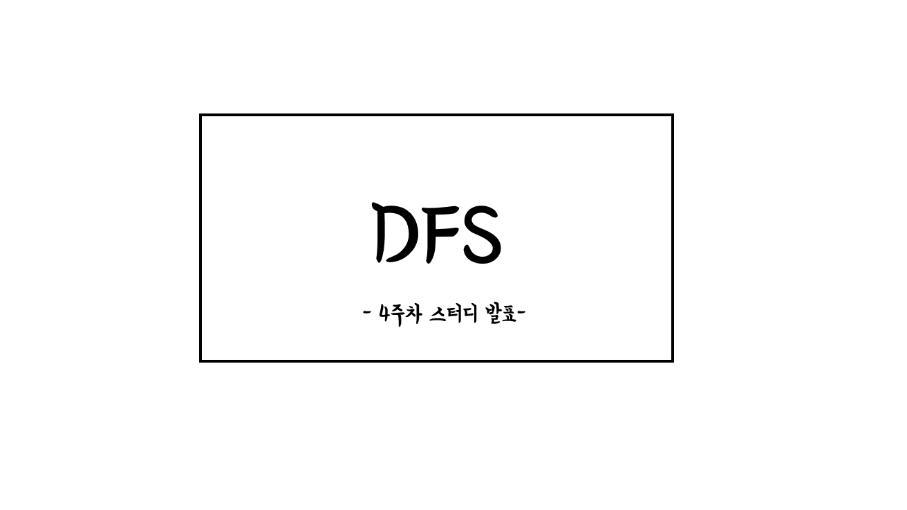[알고리즘] DFS