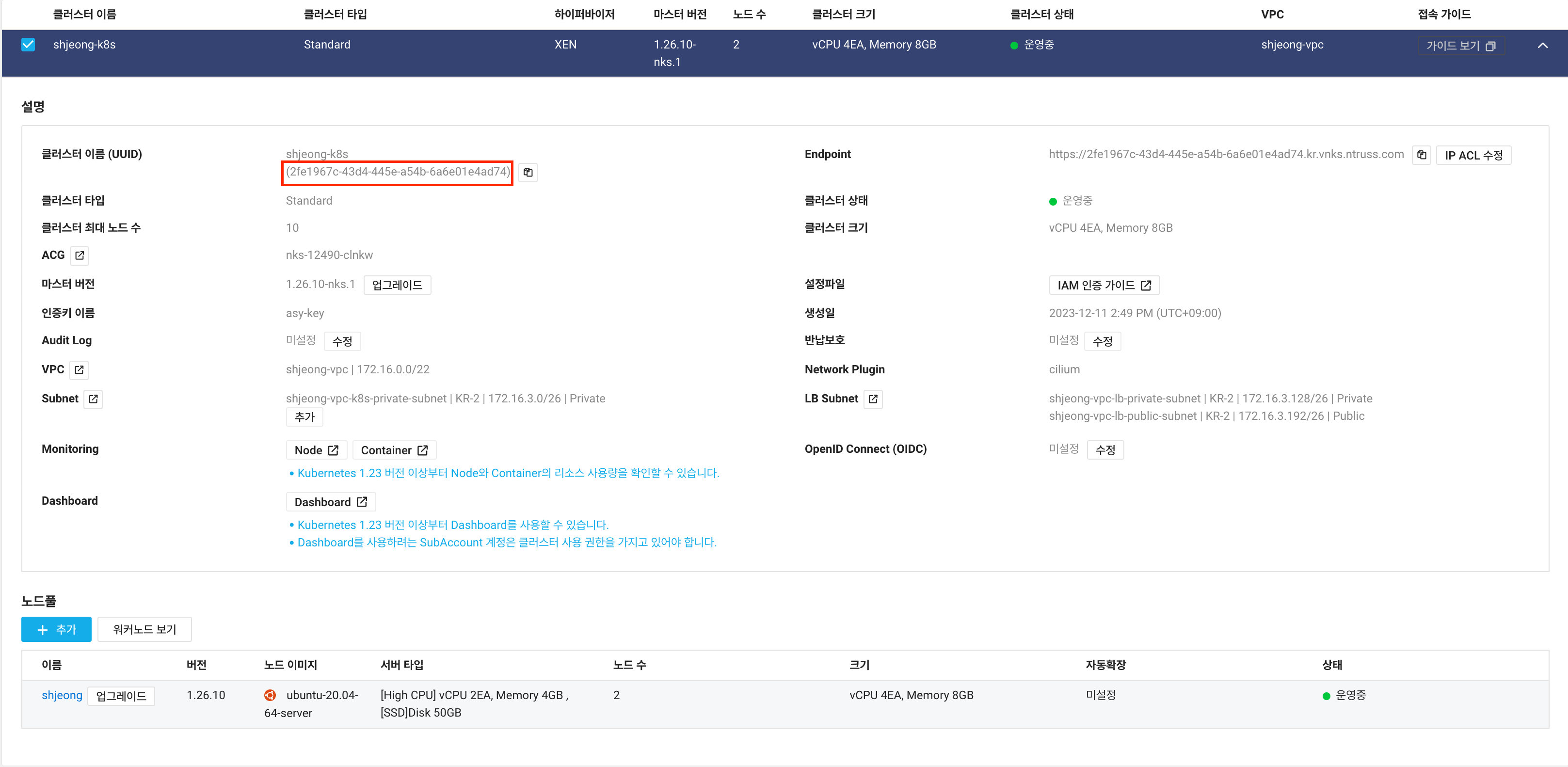 NCLOUD: NKS(Naver Kubernetes Service) - 2. 클러스터 접속