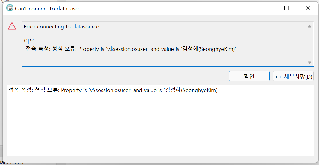 [Oracle/Deaver] Property is 'v$session.osuser' and value is 'PC 이름' 오류 해결방법