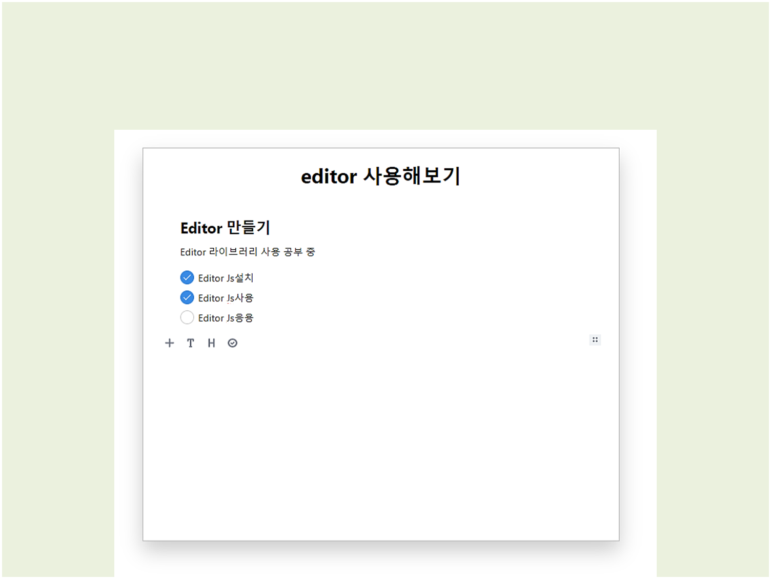 EditorJs 사용해보기