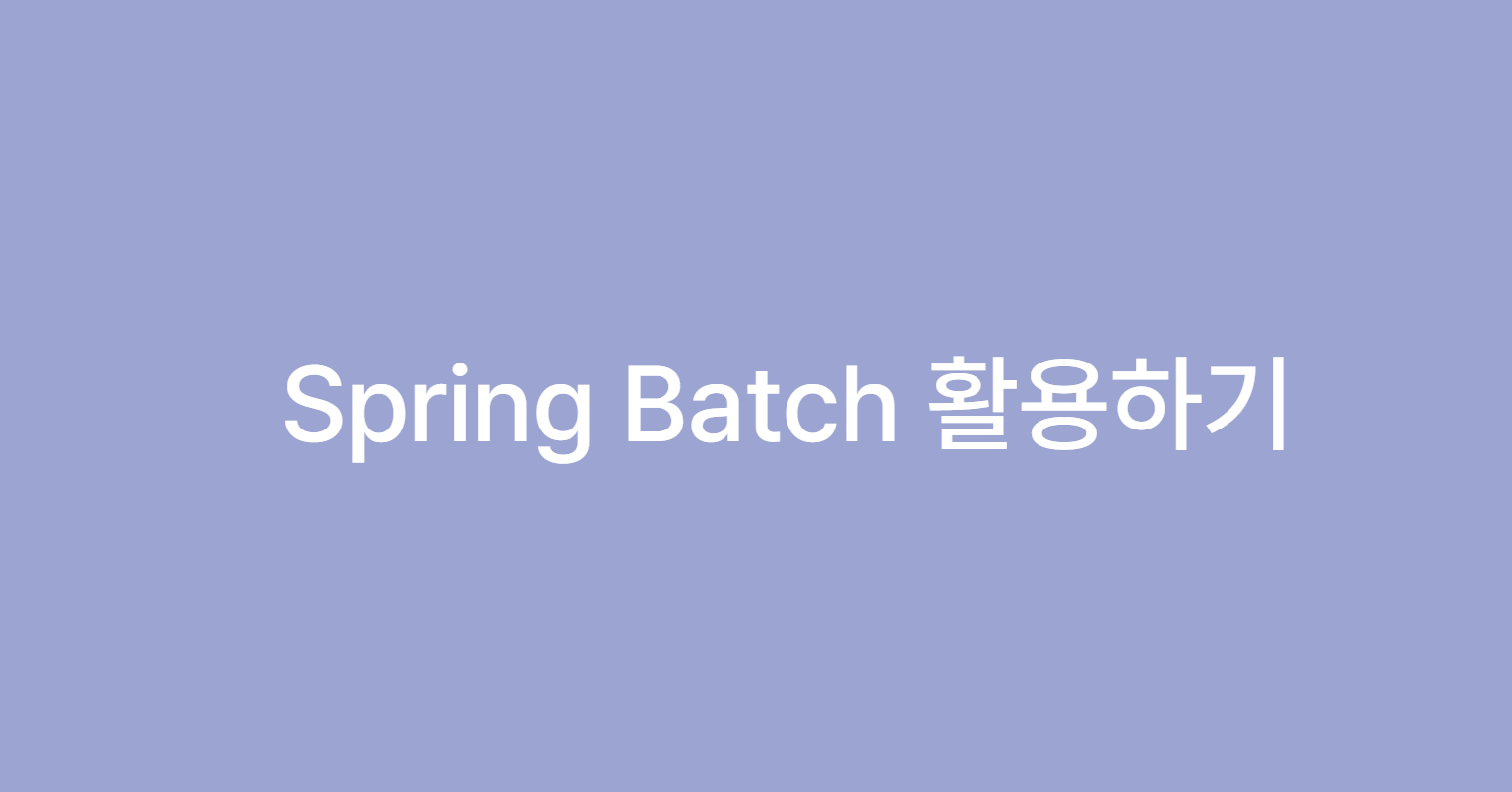 Spring Batch 활용하기