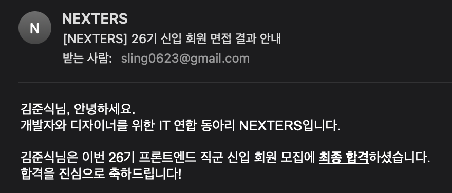 NEXTERS 26기 합격 후기