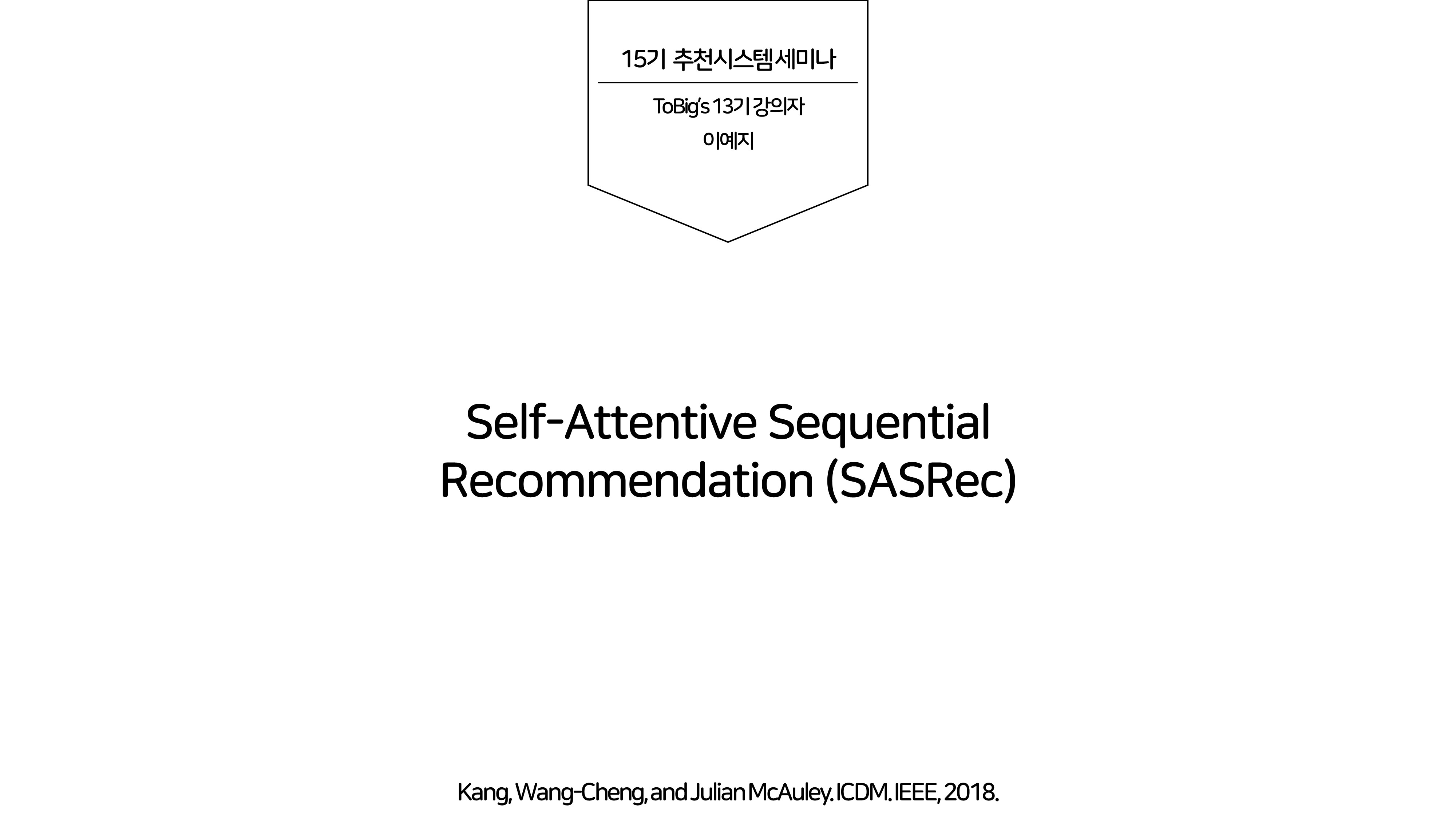 SASRec: Self-Attentive Sequential Recommendation 리뷰 SASRec: Self-Attentive Sequential Recommendation 리뷰