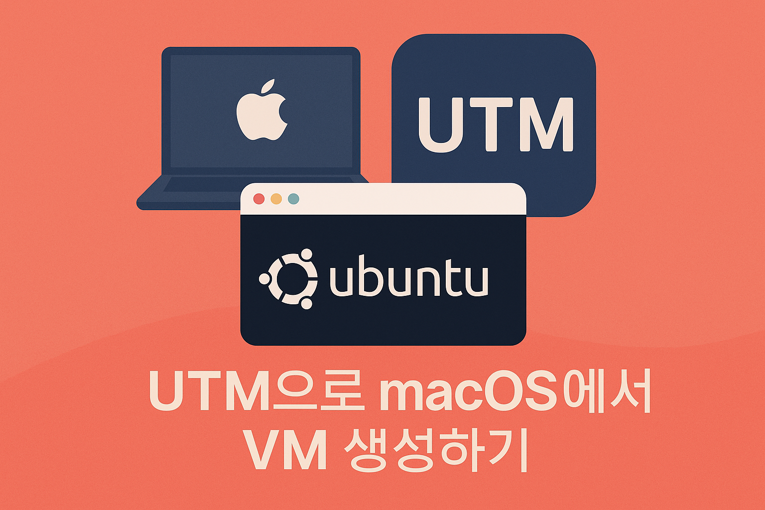 UTM 위에 Linux(Ubuntu) 설치하기