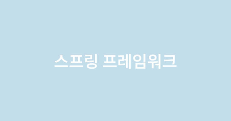 스프링 Mvc요청매핑 커맨드 객체 폼 태그 모델 