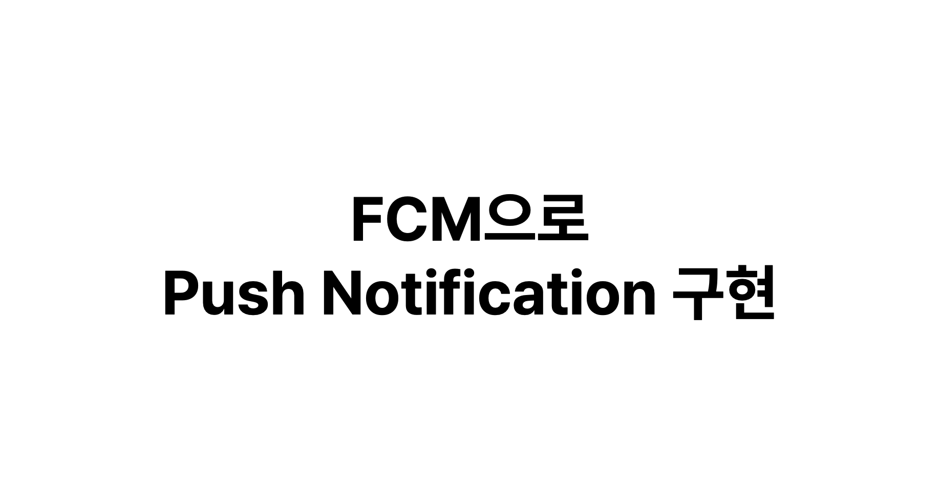 [iOS] FCM으로 Push Notification 구현하기