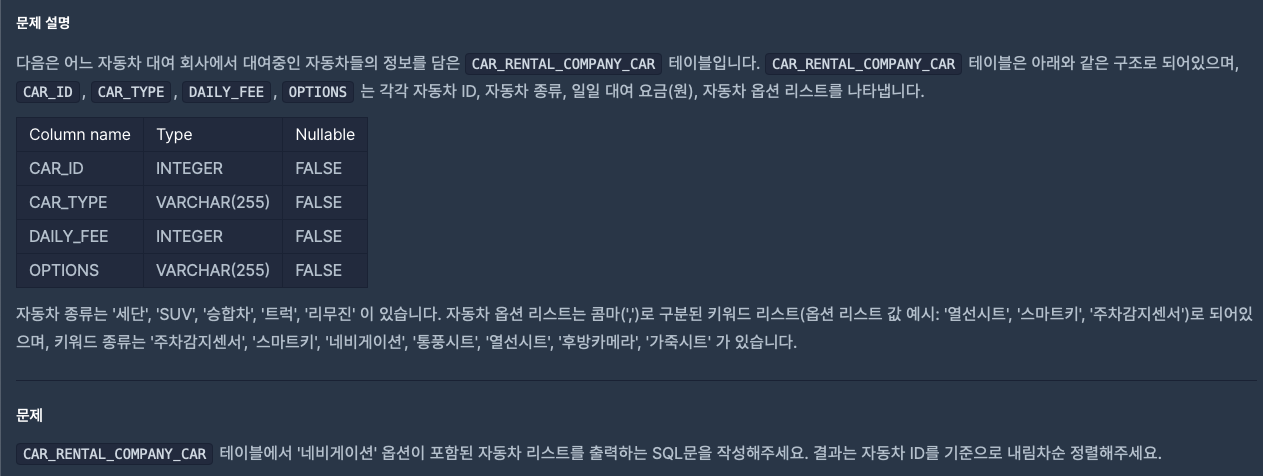프로그래머스 Sql 특정 옵션이 포함된 자동차 리스트 구하기