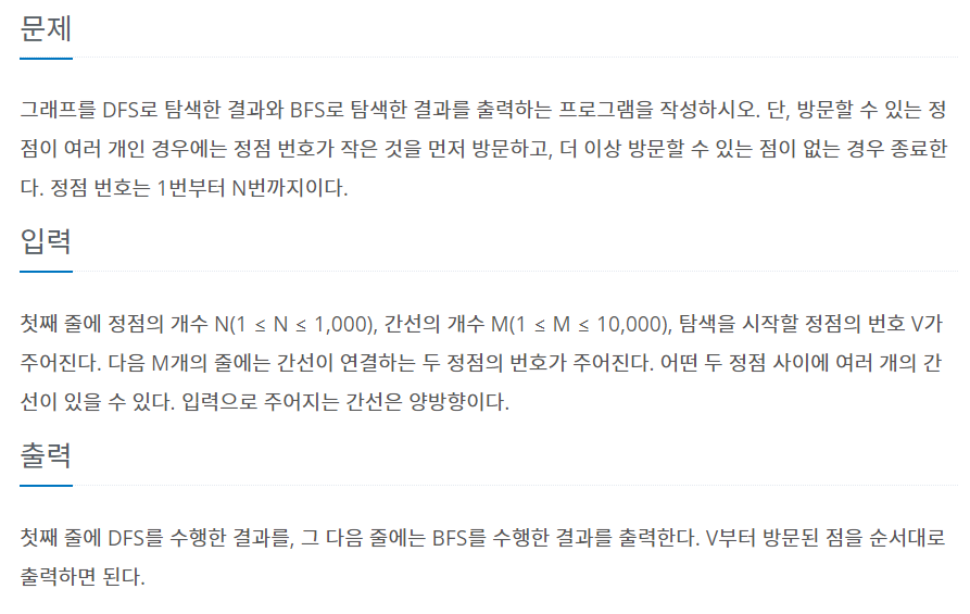 [baekjoon] 1260 DFS와 BFS