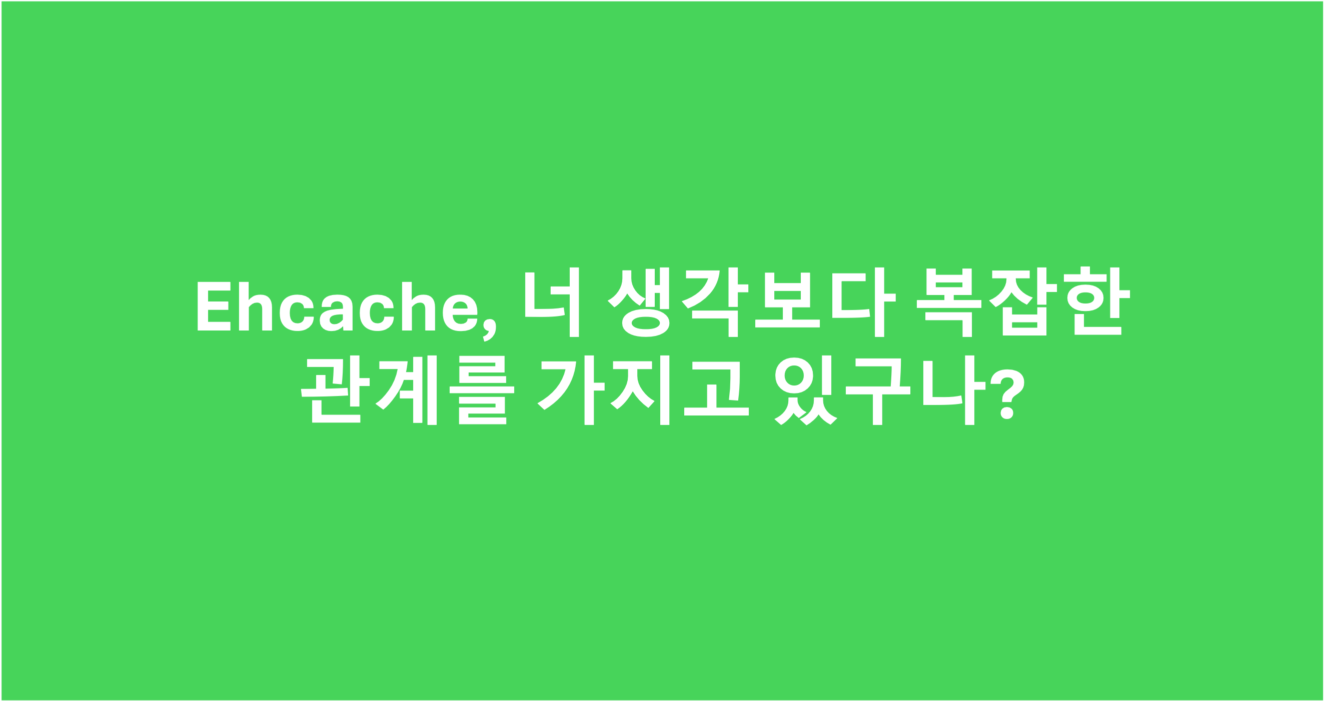 Ehcache, 제대로 알고 적용해보자 - 1