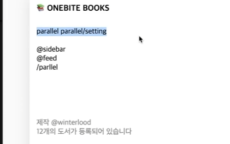 학습 Next.js - Day 24 / Parallel Route, Intercepting Route