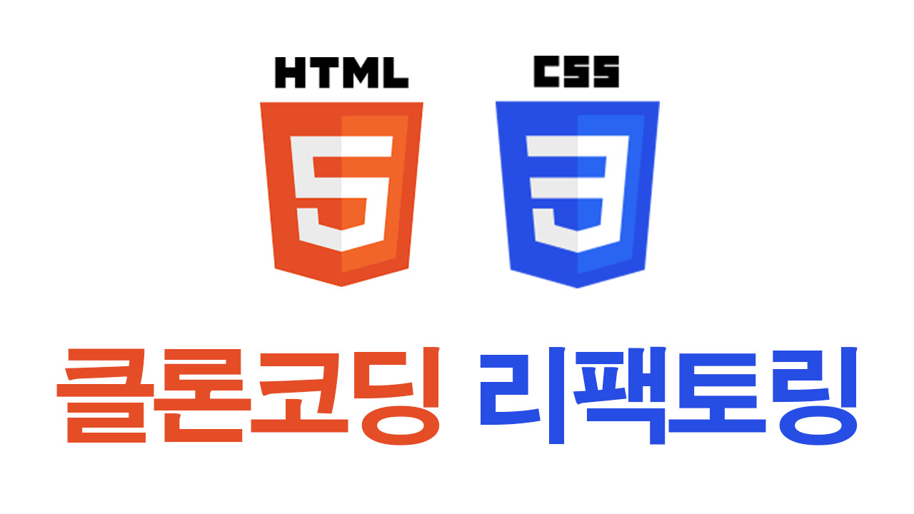 패스트캠퍼스x야놀자 프론트엔드 개발 부트캠프 Htmlcss 리팩토링 후기
