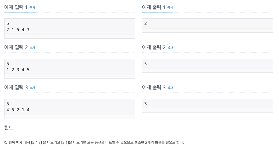 백준 11509번 풍선 맞추기 파이썬