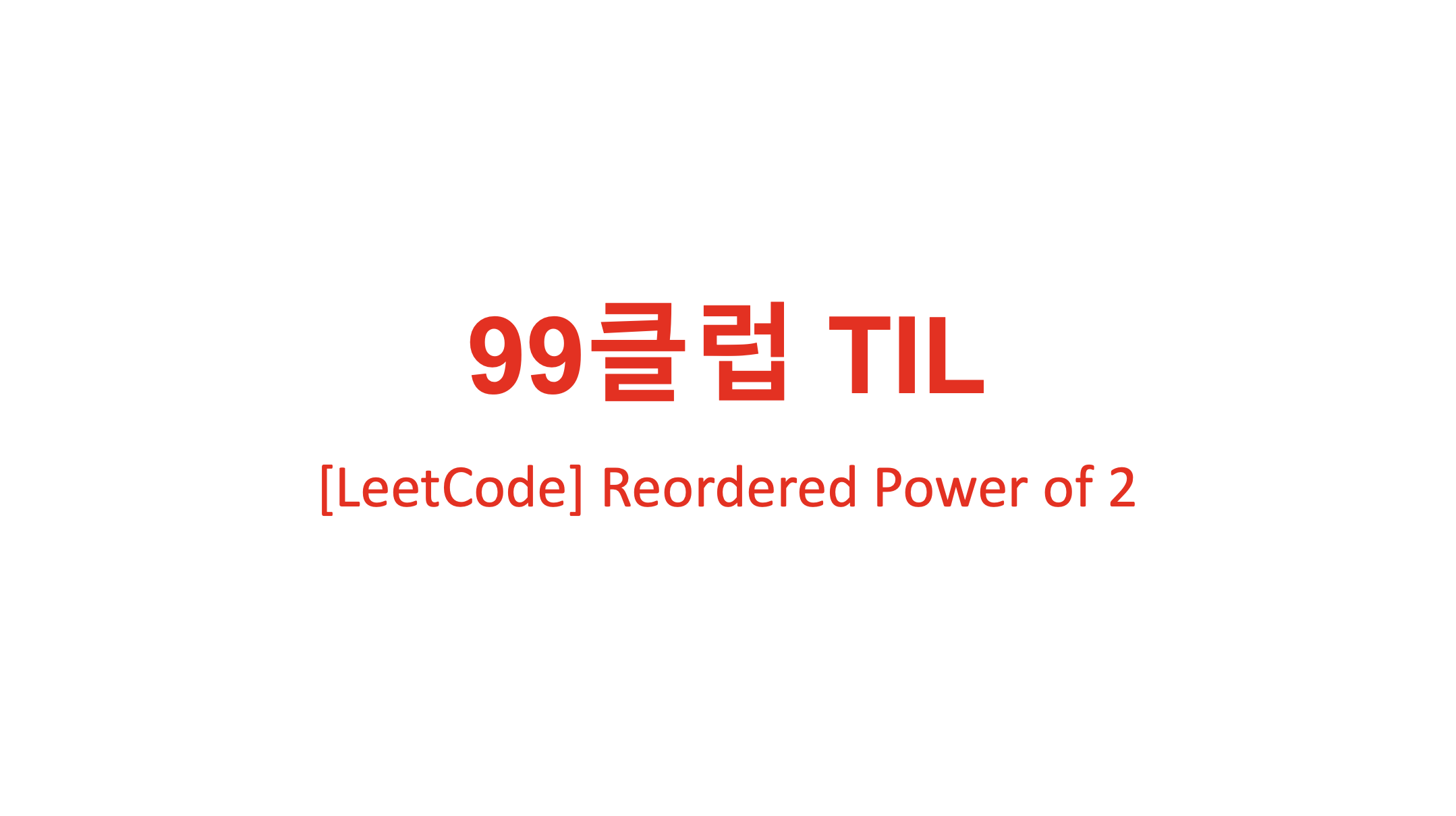 99클럽 코테 스터디 24일차 TIL [LeetCode] Reordered Power of 2 (Java)