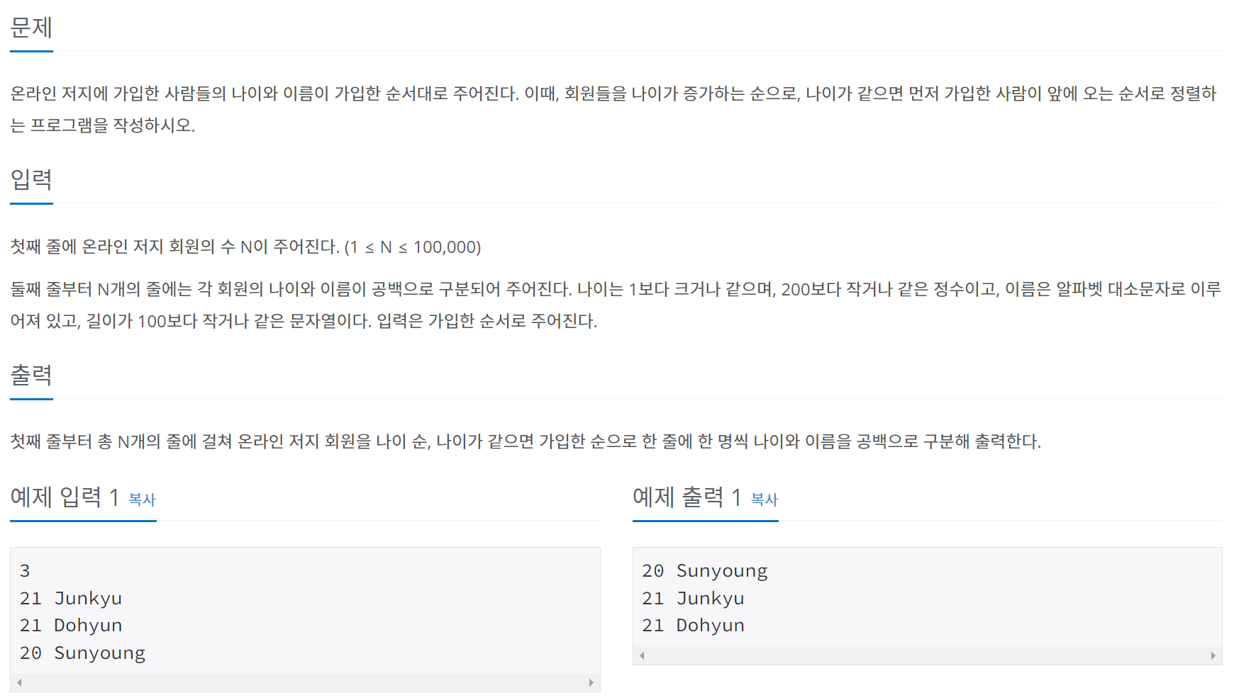 [BaekJoon] #10814. 나이 순 정렬