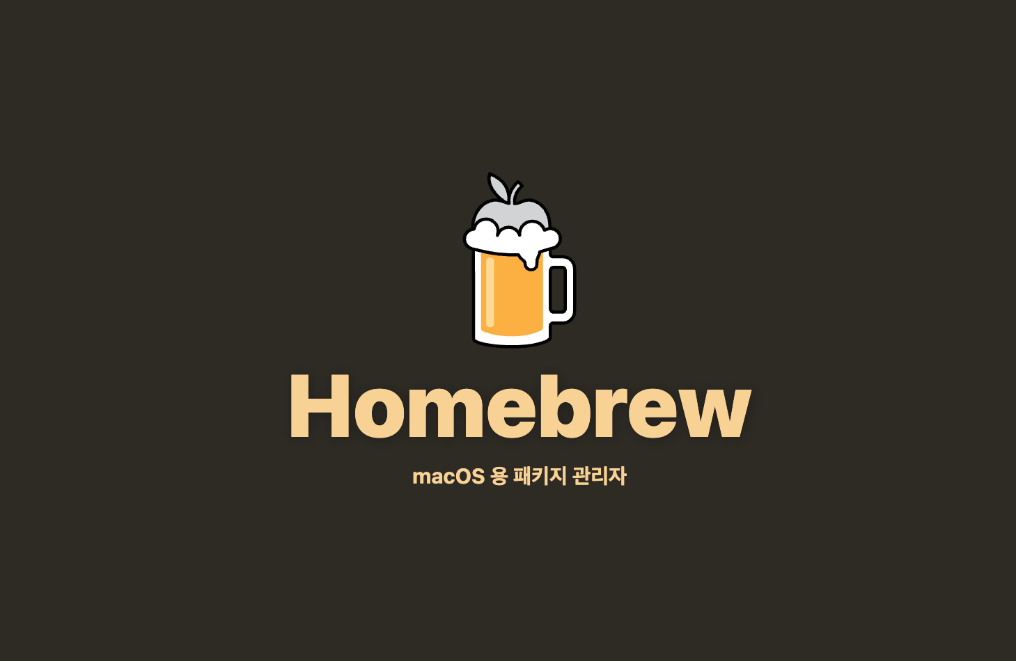 [macOS] Homebrew 설치하기
