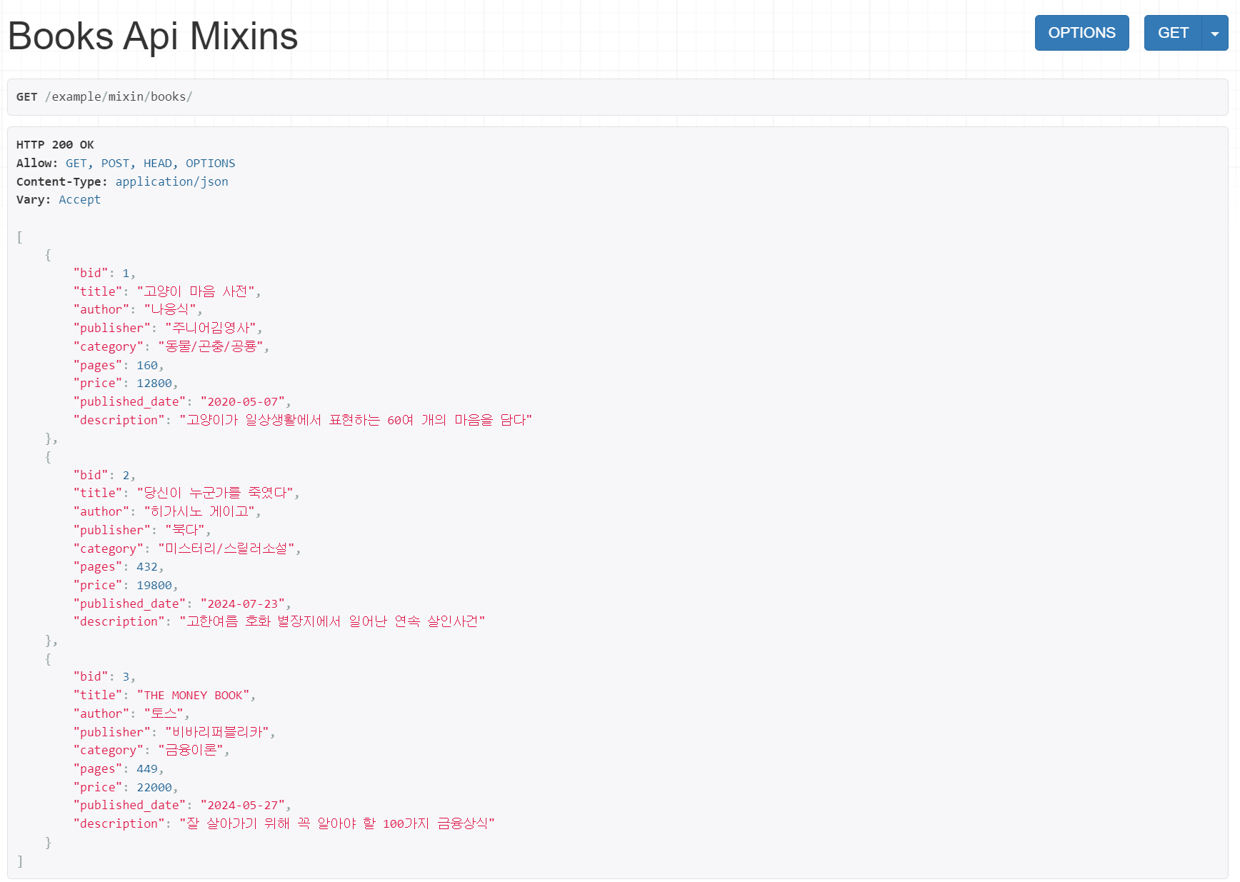 [DRF] 책 정보 검색 API 개선하기 w/ mixins, generics, Viewset