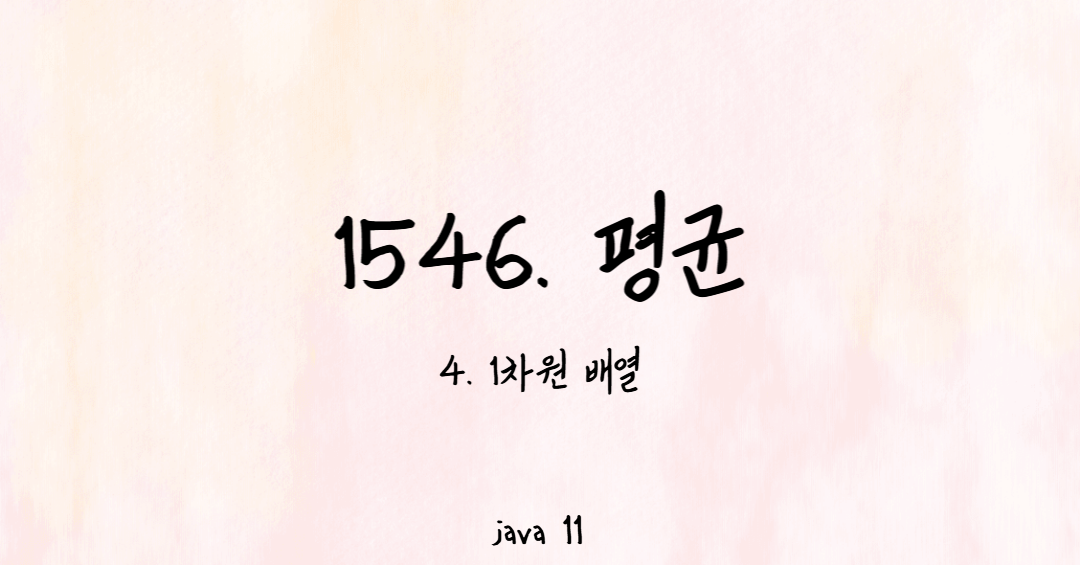 [백준 - java 11]1546. 평균