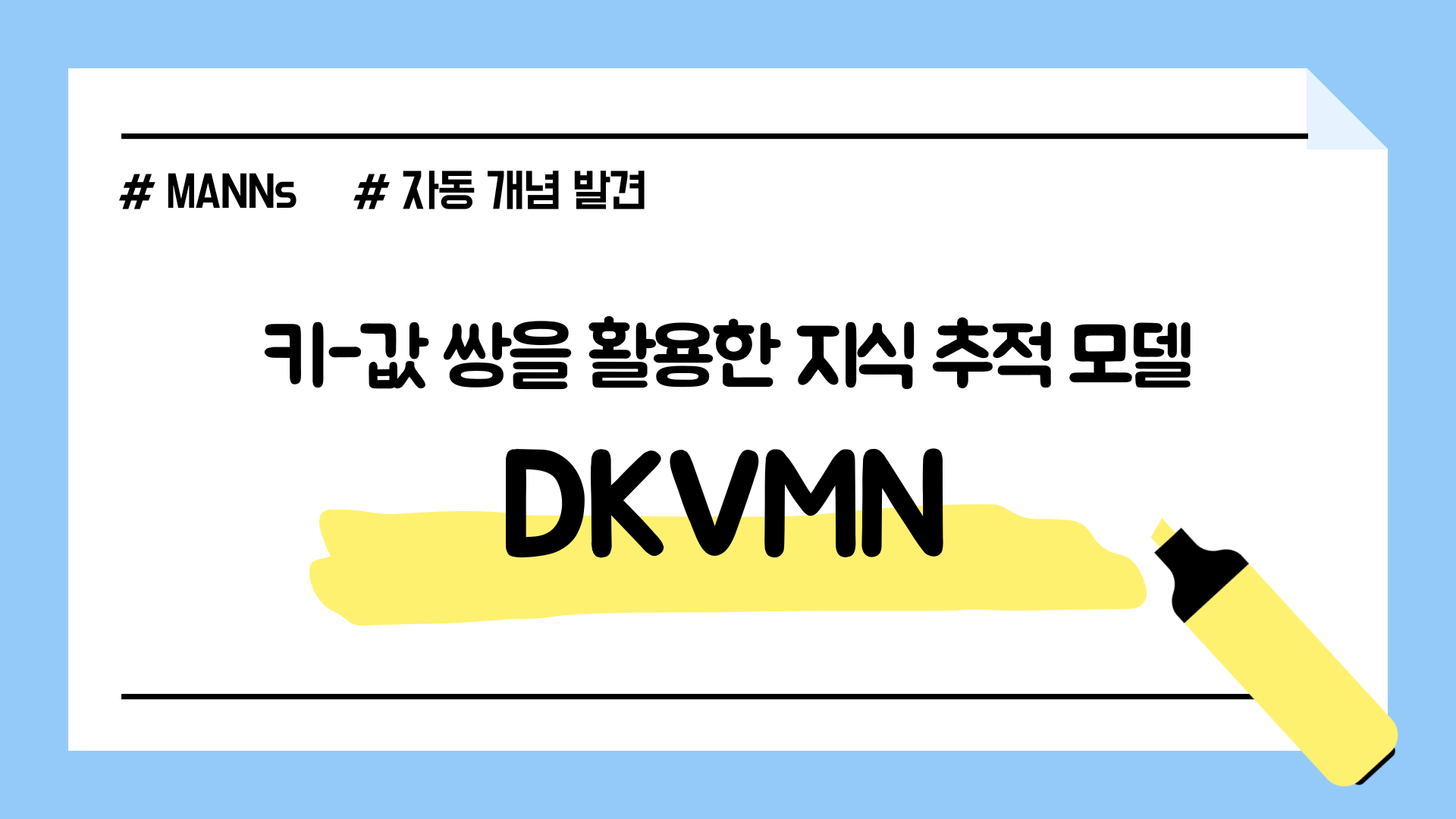 [Paper Review] Dynamic Key-Value Memory Networks for Knowledge Tracing (DKVMN, 2015)