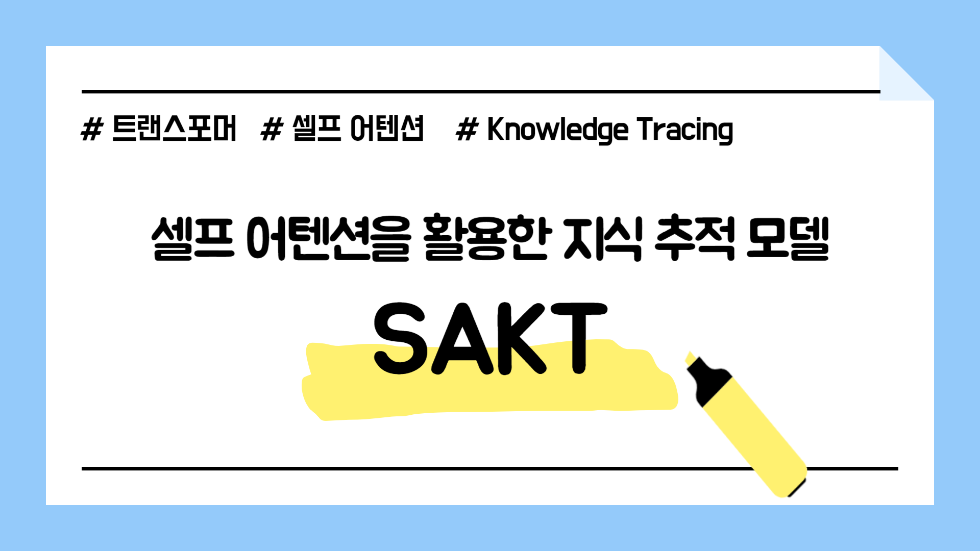 [Paper Review] A Self-Attentive model for Knowledge Tracing (SAKT, Jul ...