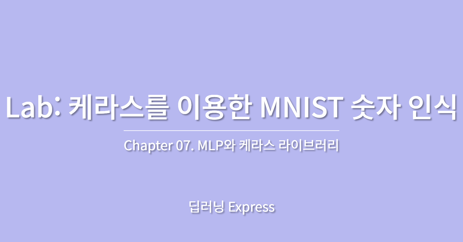 딥러닝 Express Chapter 07 Mlp와 케라스 라이브러리 Lab 케라스를 이용한 Mnist 숫자 인식