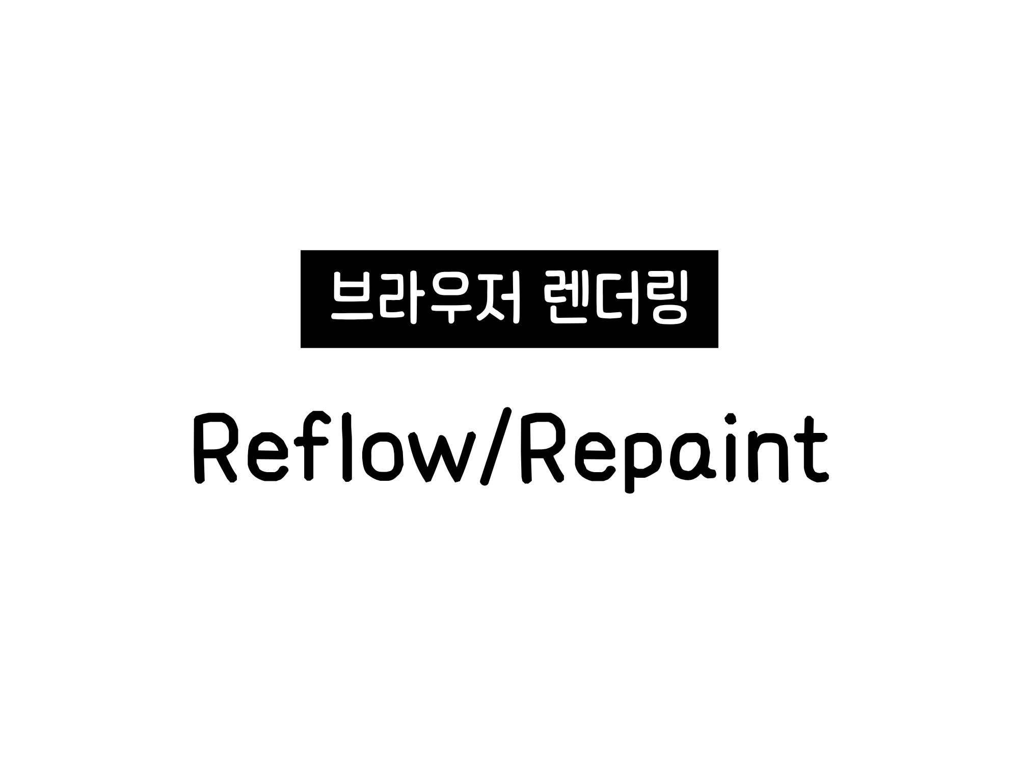 [CS] 브라우저 렌더링(Reflow, Repaint)