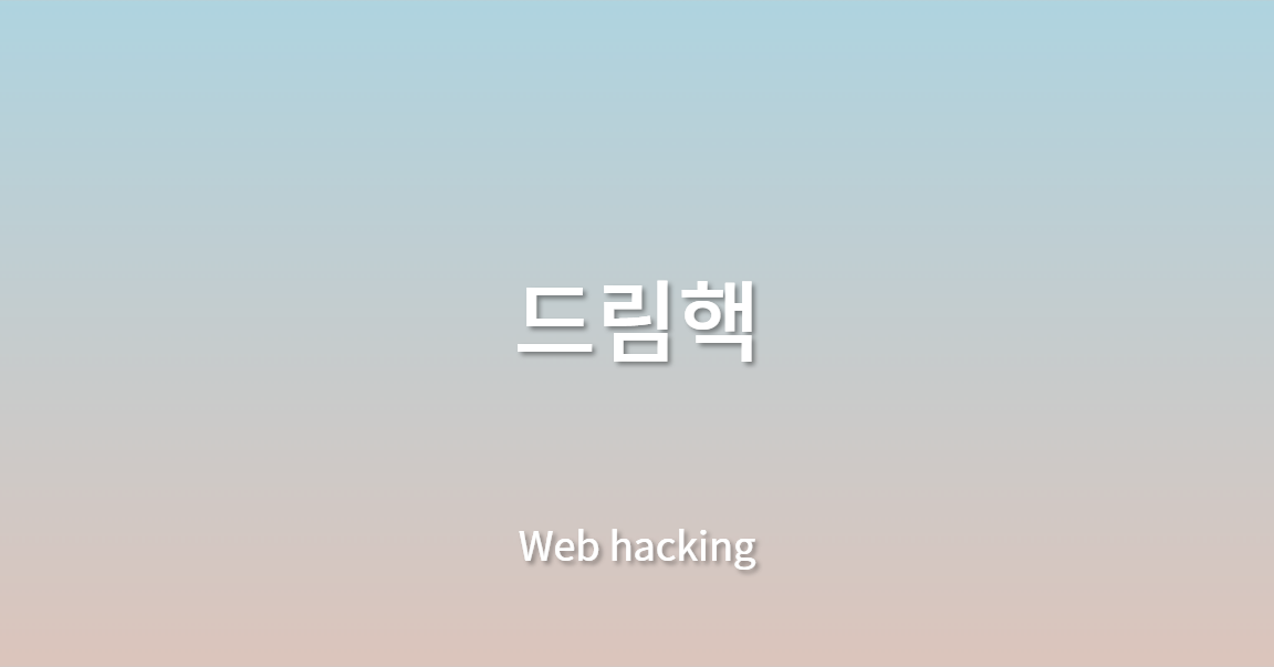 [드림핵] 웹해킹 Same Origin Policy