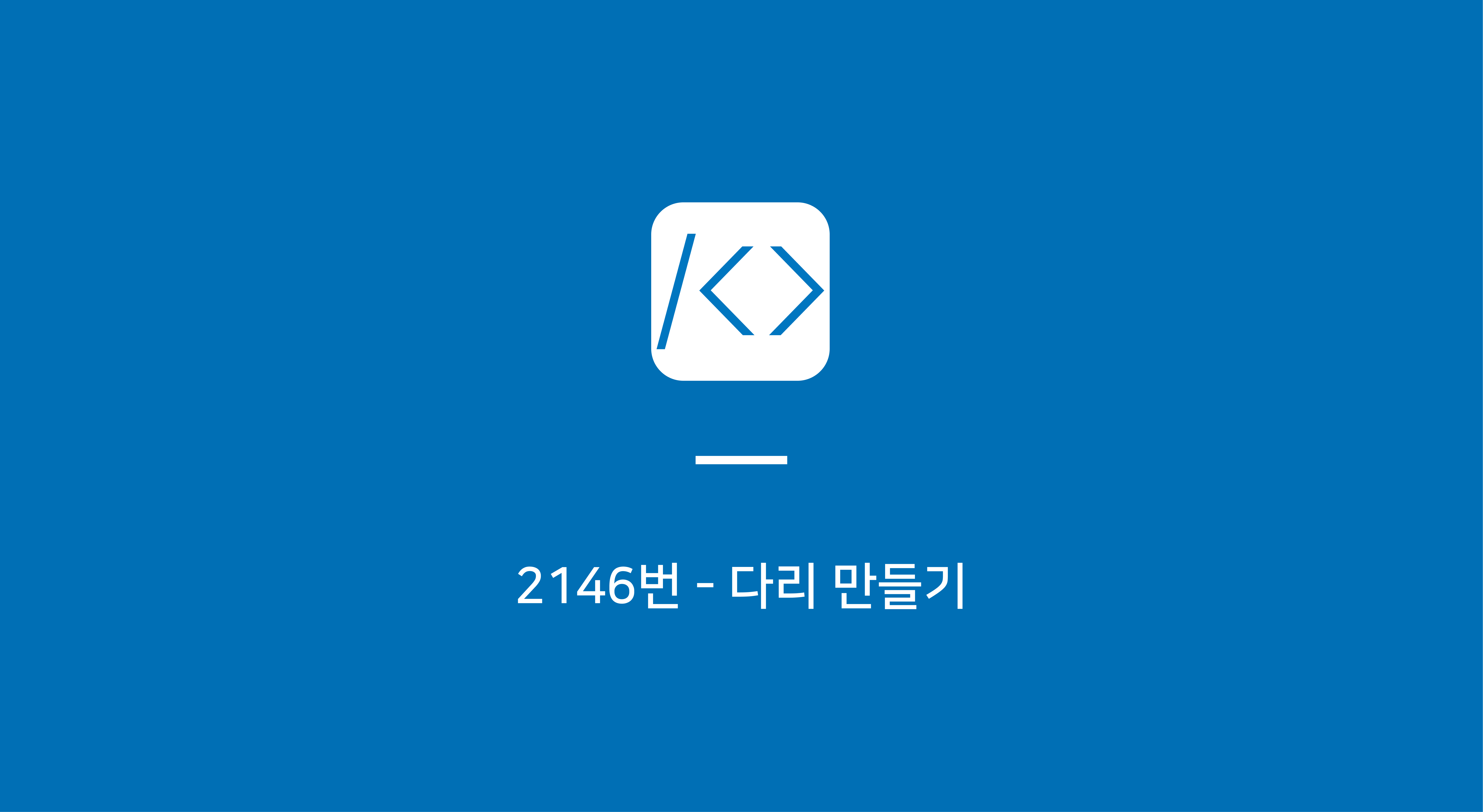 [JAVA/백준] 2146번 - 다리 만들기