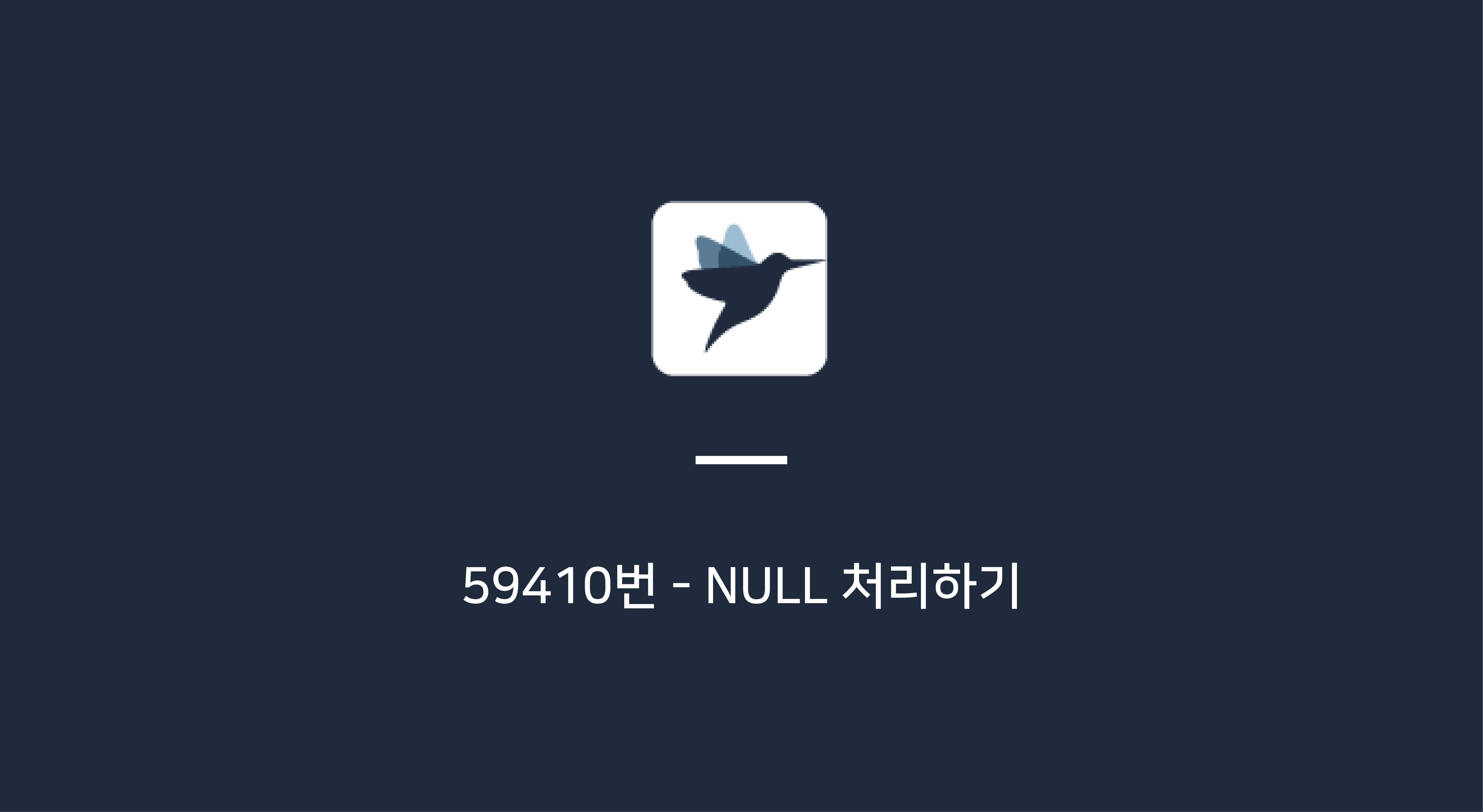 Sql프로그래머스 59410번 Null 처리하기 4811