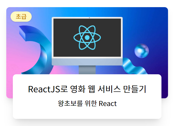 노마드코더 Reactjs로 영화 웹 서비스 만들기 1 The Basics Of React Js