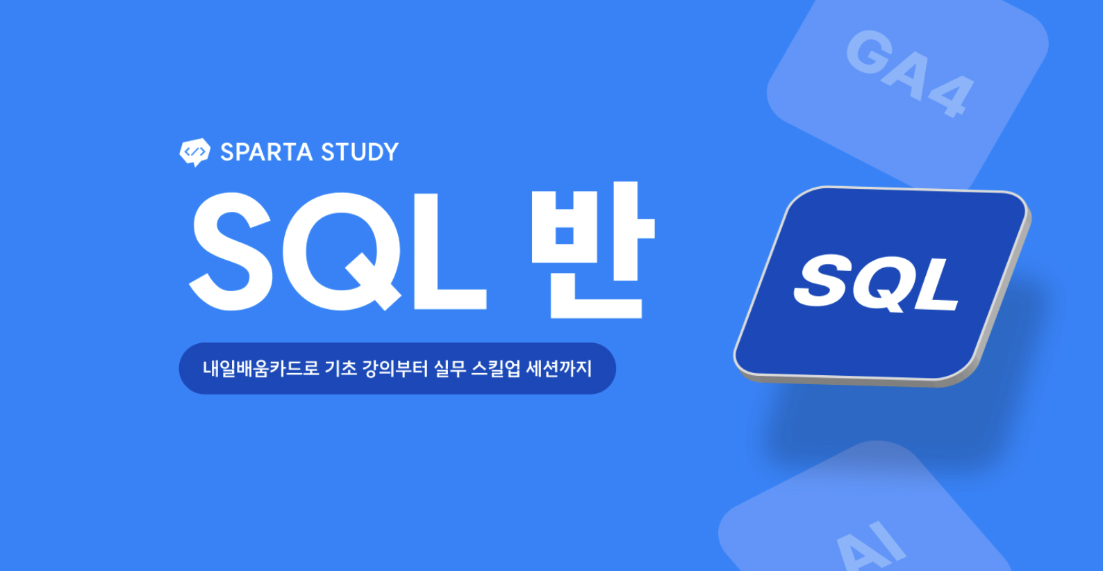 GA4, SQL 데이터분석 역량으로 경쟁력 높이세요 💫