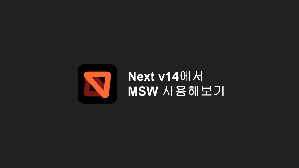 Nextjs v14에 MSW 라이브러리 적용해보기