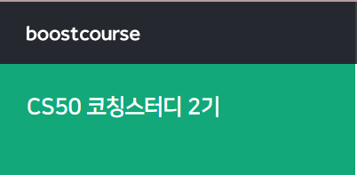 CS50 코칭스터디 1일차