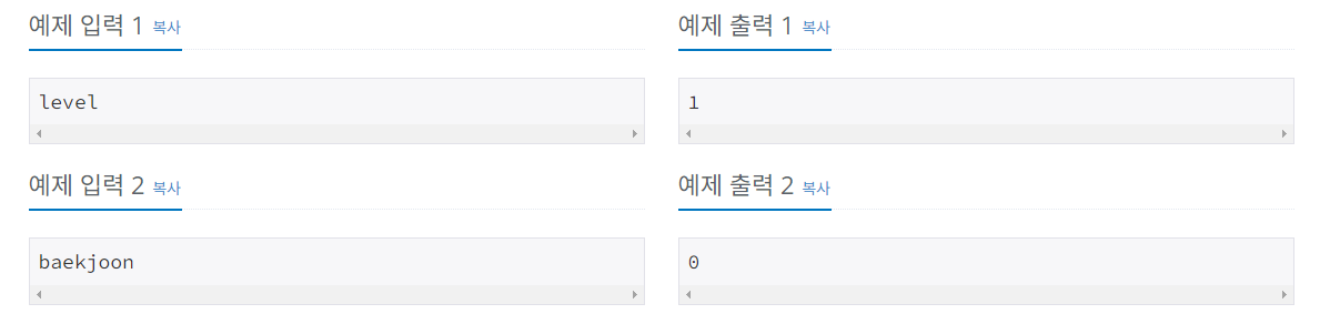 [백준] 10988번 : 팰린드롬인지 확인하기 java