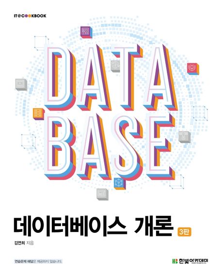 Db 데이터베이스 개론 정리노트 1 데이터베이스 기본 개념