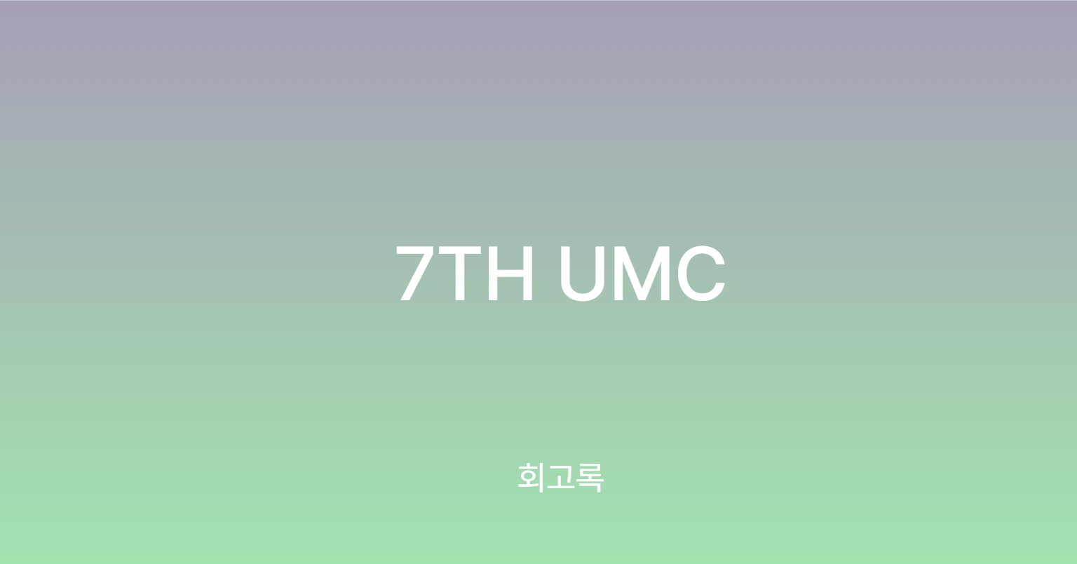 UMC 7기 회고록