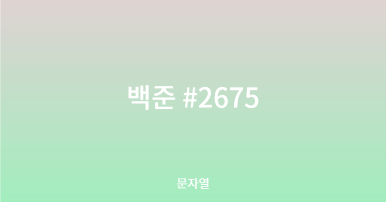 [Python] [백준 #2675] 문자열 반복