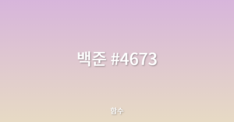 [Python] [백준 #4673] 셀프 넘버