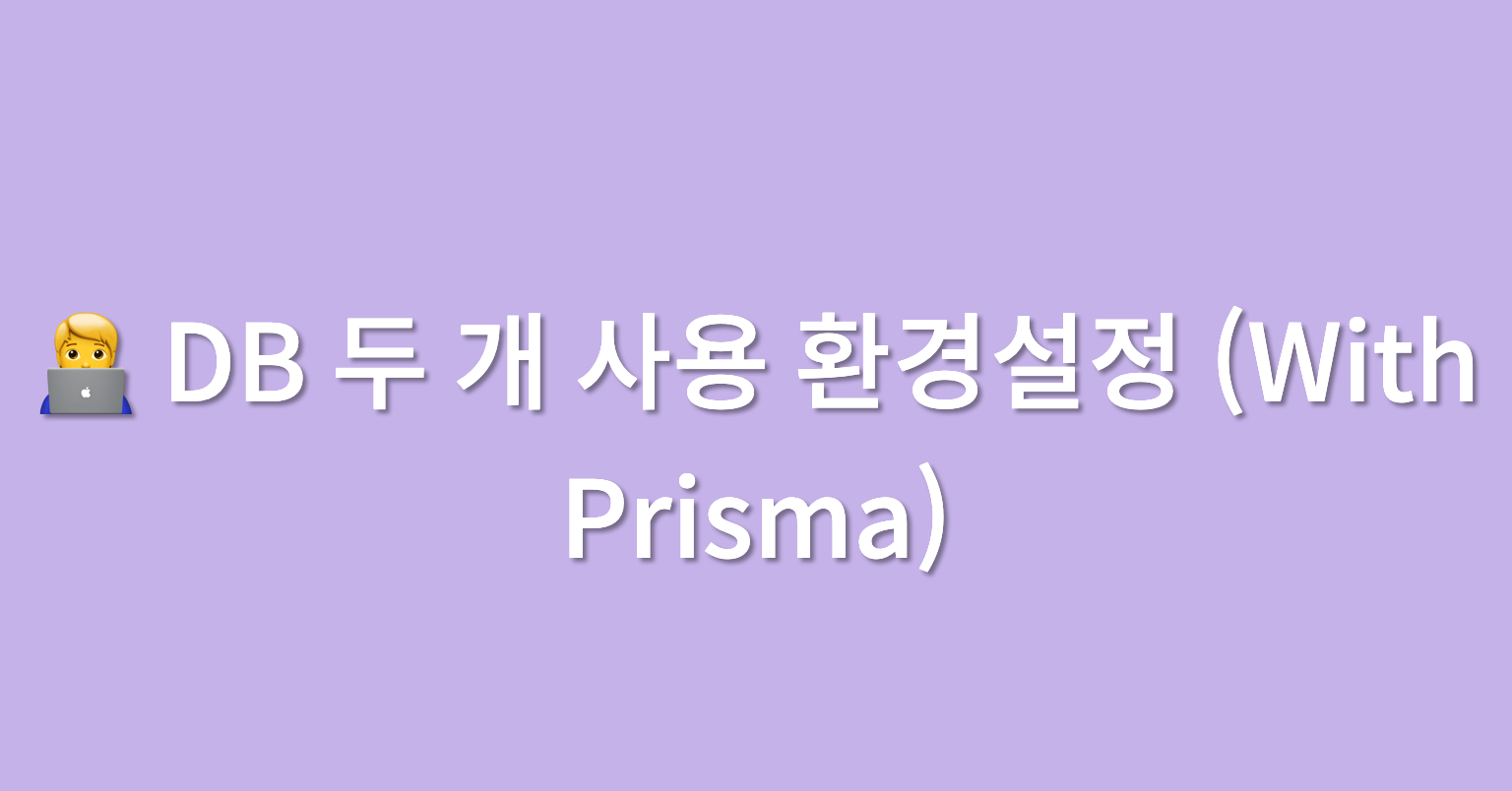 DB 두 개 사용 환경설정 (With Prisma)