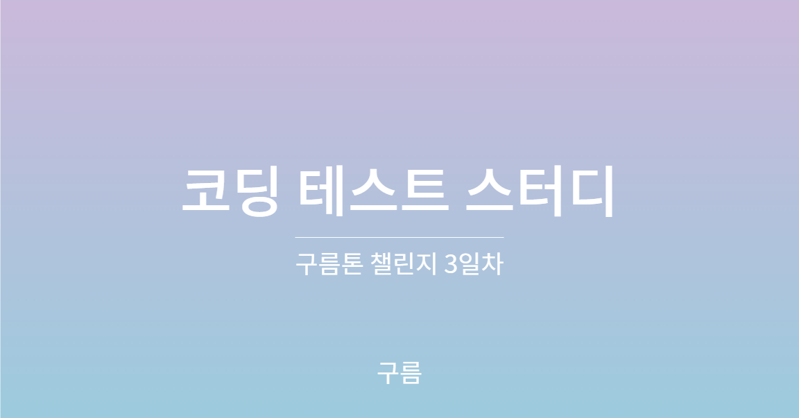 구름톤 챌린지 3일차: 합 계산