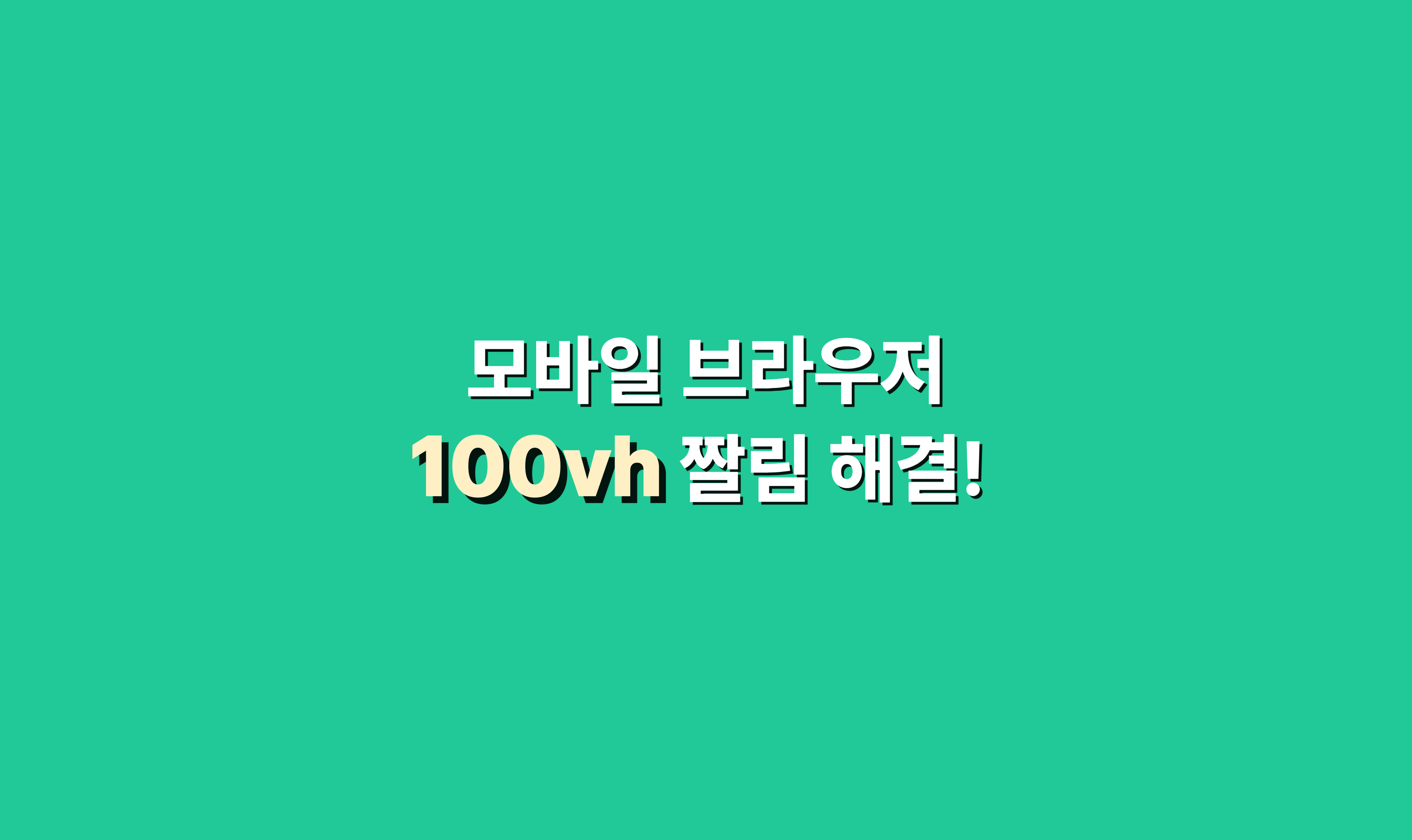 모바일 브라우저 100vh 짤림 해결! 🤭