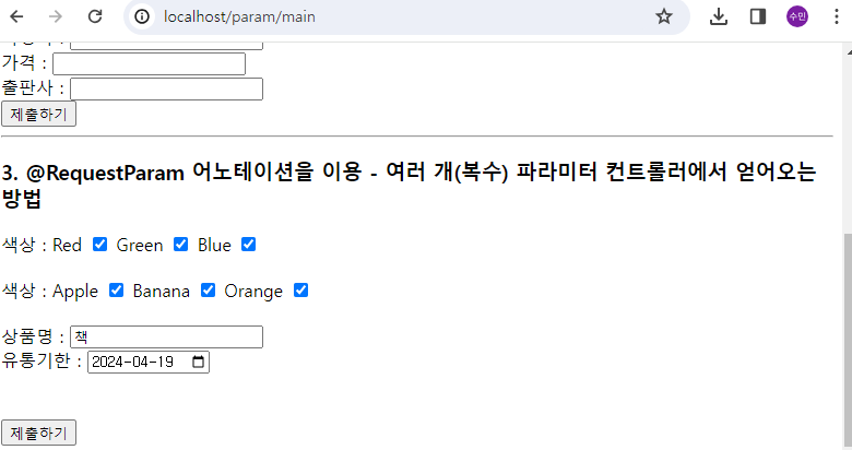 08_Spring_240402(화)_56일차(0) - Spring Boot - 복수 파라미터 제출 - @RequestParam, @ModelAttribute