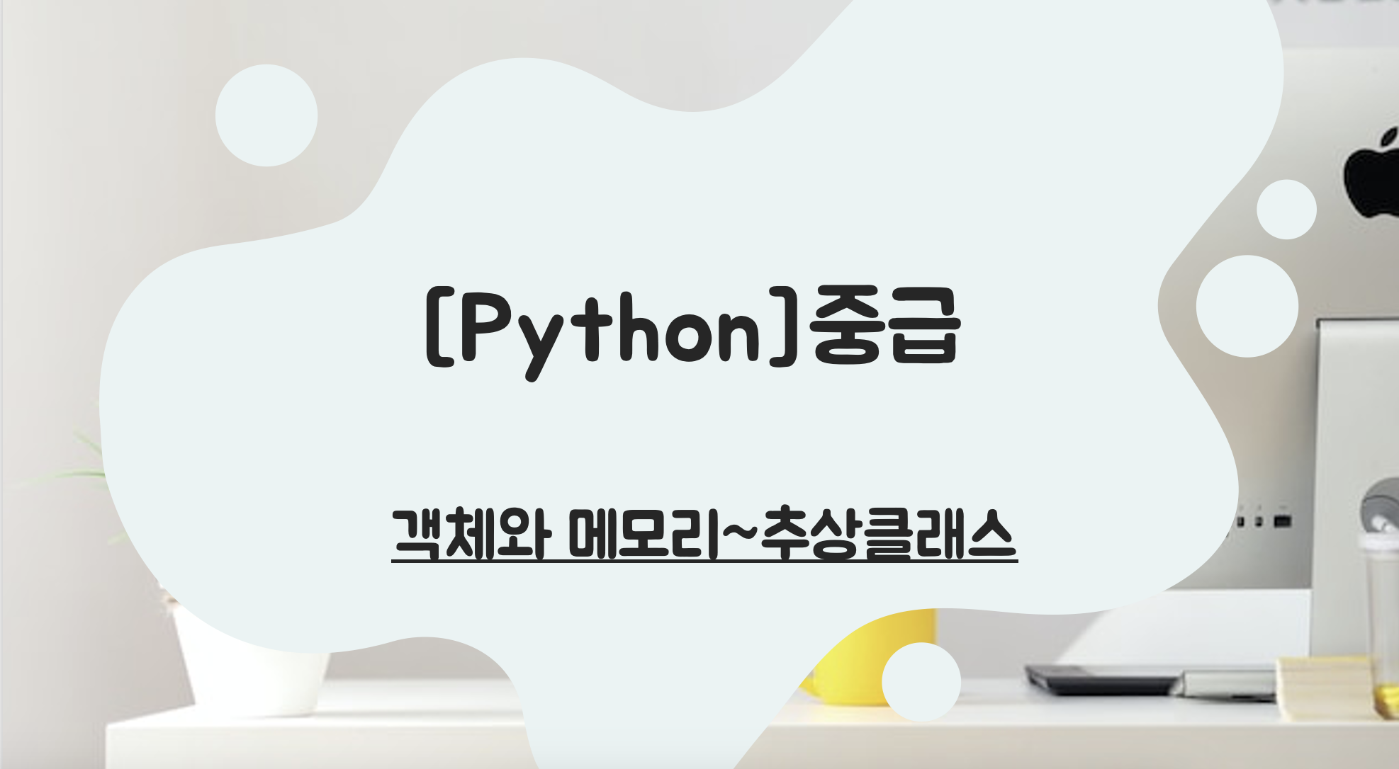 15.[Python중급]객체와 메모리~추상클래스(6.8)