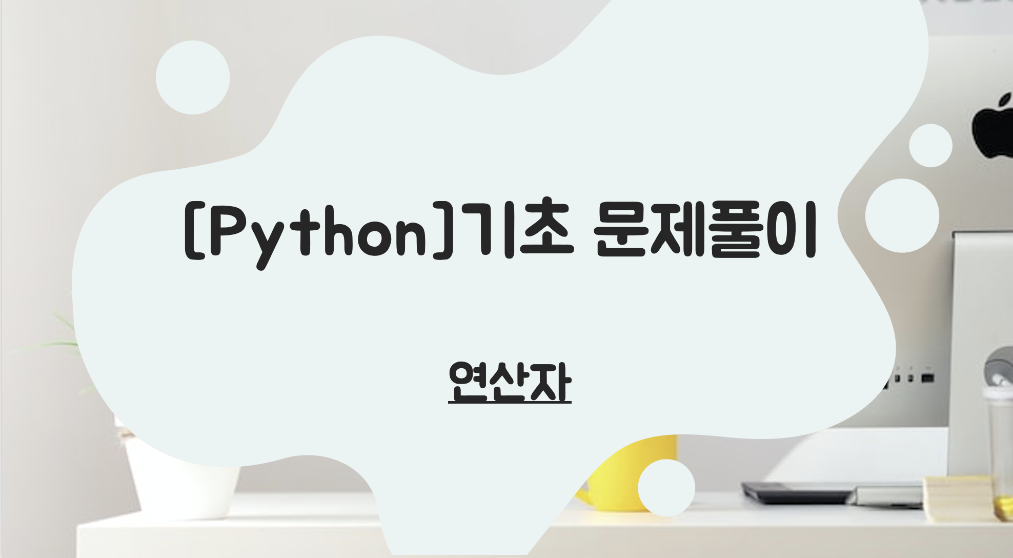 10.[python기초 문제풀이] 연산자(6.7)