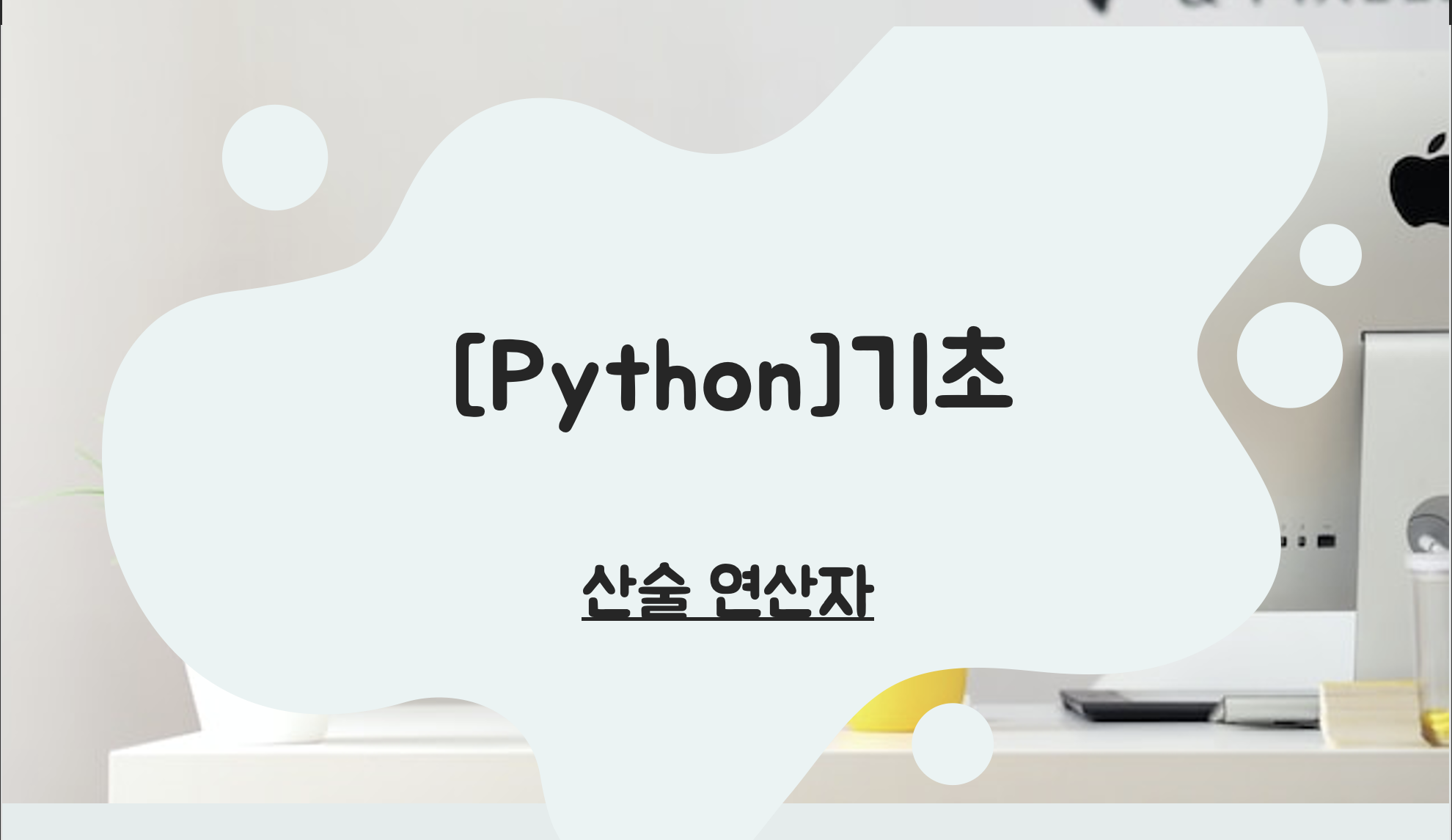 4.[Python기초] 산술 연산자(6.6)