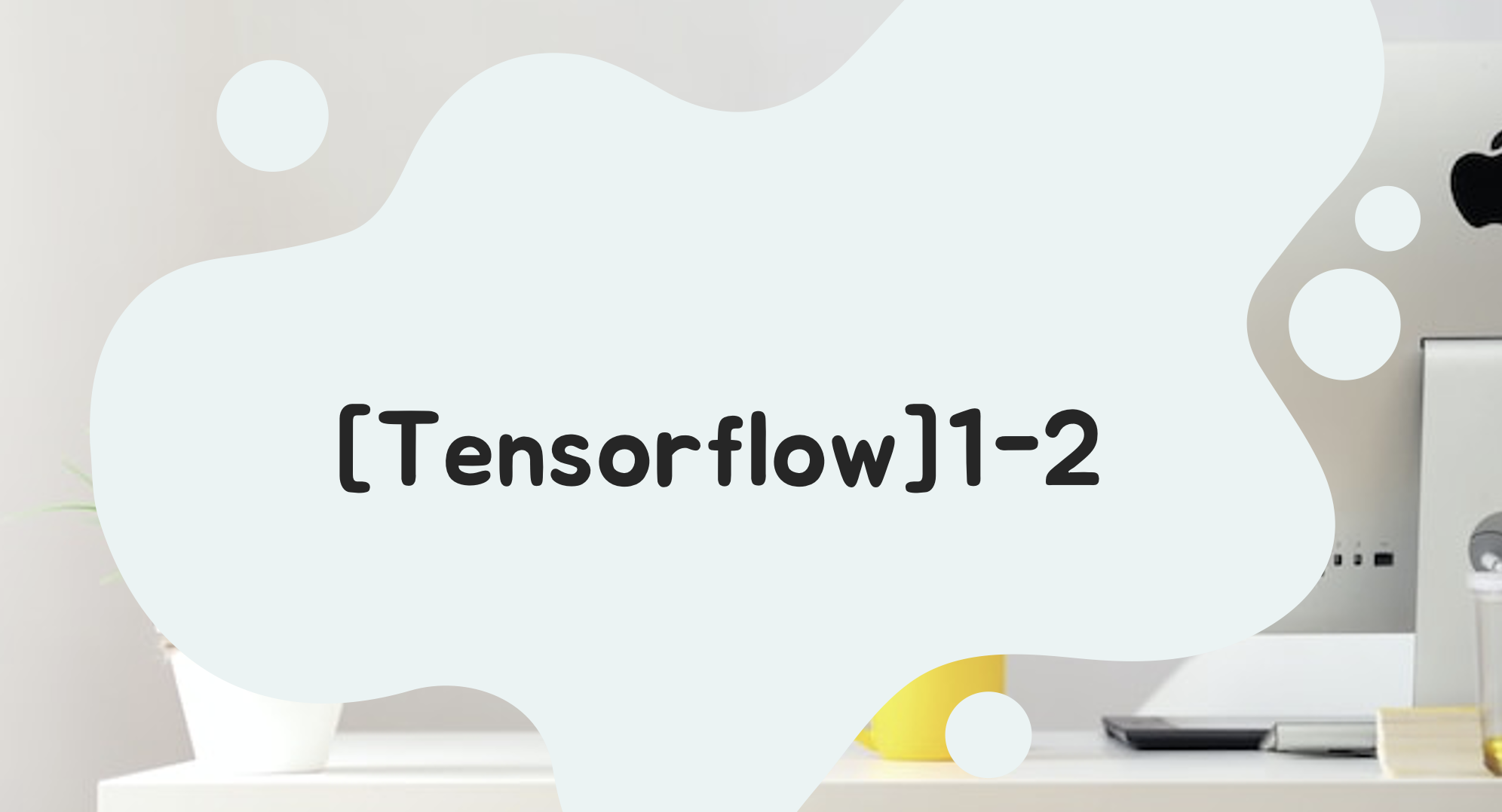 [Tensorflow] 1-2(10.4)
