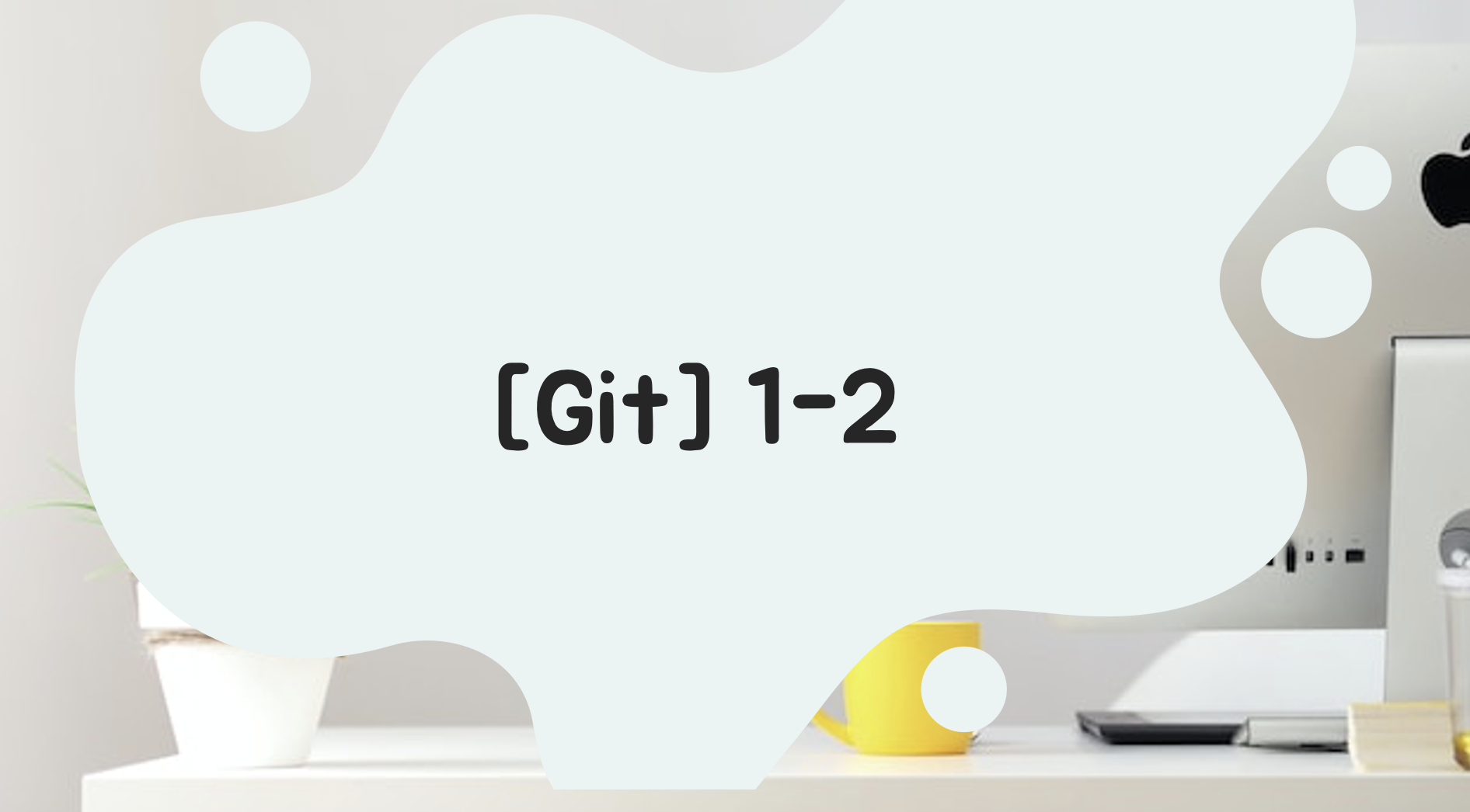 [Git]1-2 (7.27)